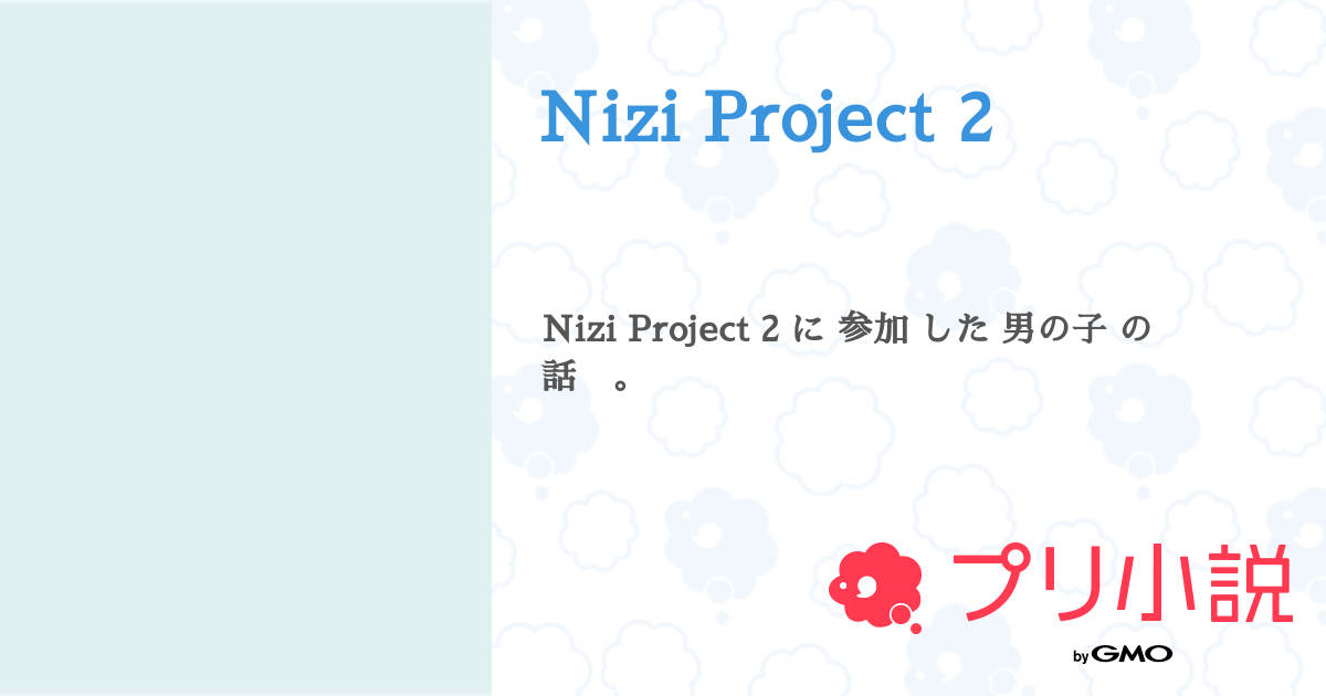 Nizi Project 2 - 全5話 【連載中】（Mao - p .さんの夢小説） | 無料スマホ夢小説ならプリ小説 byGMO